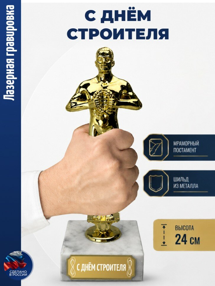 Большая статуэтка фигура "С днём строителя" (24 см)