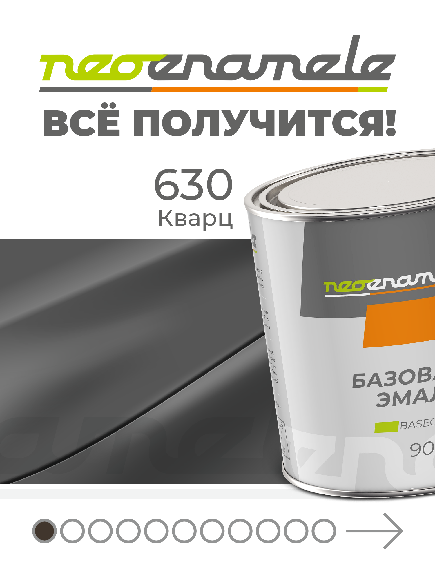 Кварц 630 0,9 кг, Базовая эмаль автомобильная NEOENAMELE металлик