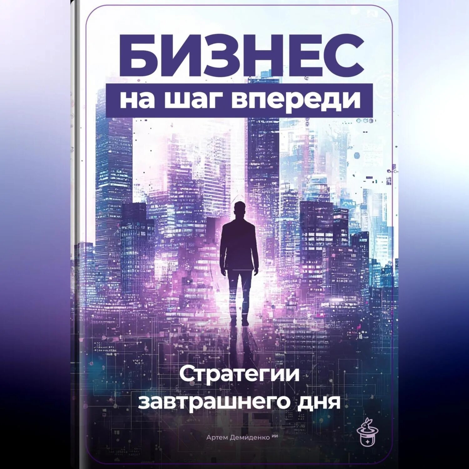 Бизнес на шаг впереди: Стратегии завтрашнего дня [Аудиокнига]