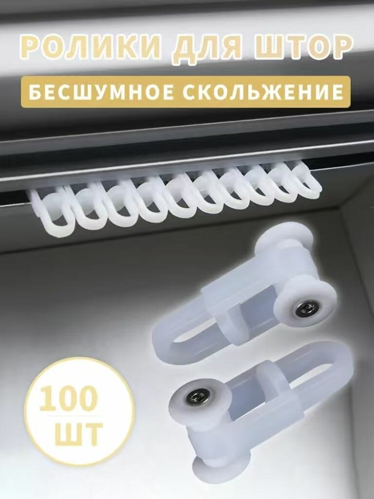 Крючки (бегунки) для штор 100 шт под профиль ПК-15, ПК-14, АМ-1 под ПК-15 под ПК-14 под АМ-1