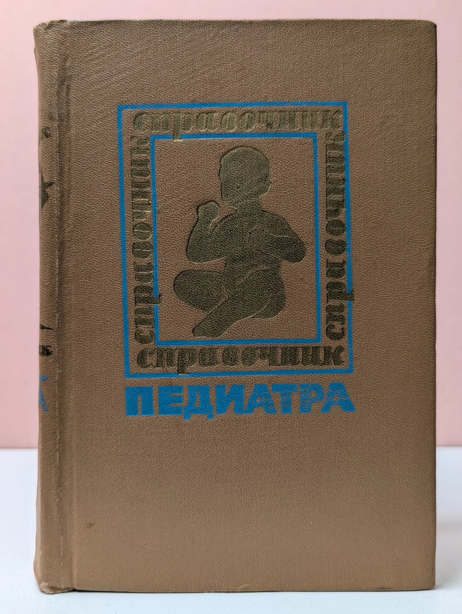 Справочник педиатра Студеникин Митрофан Яковлевич (ред.) 1969