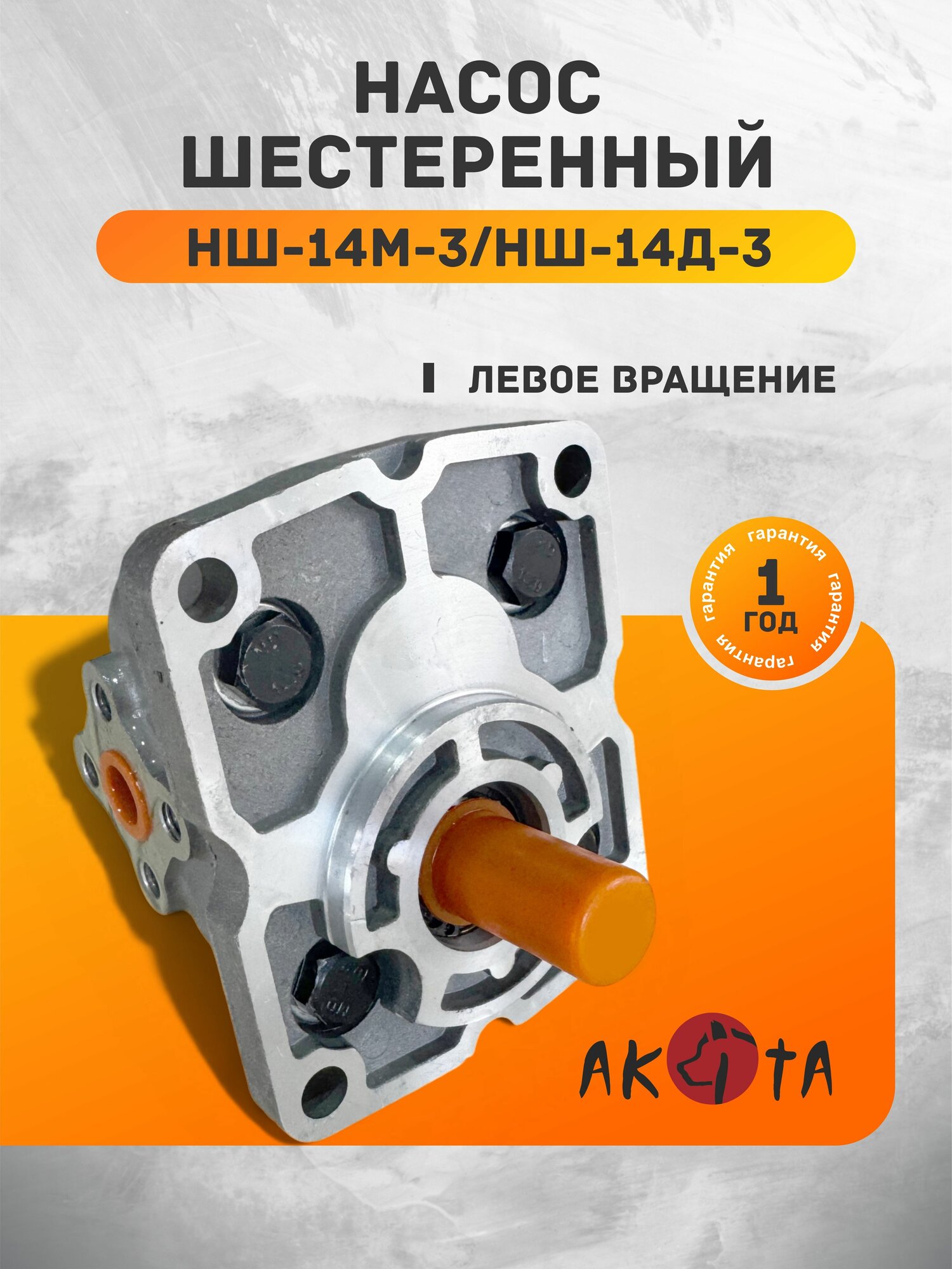 Насос НШ-14М-3/НШ-14Д-3 (левое вращение), AKITA