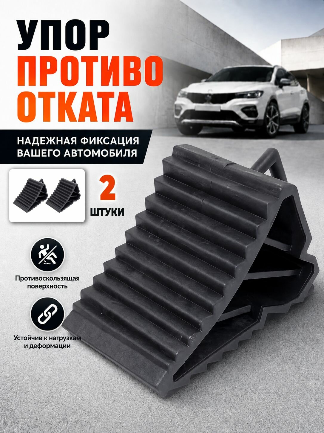 Башмак противооткатный 2 шт до 3,5 тонн