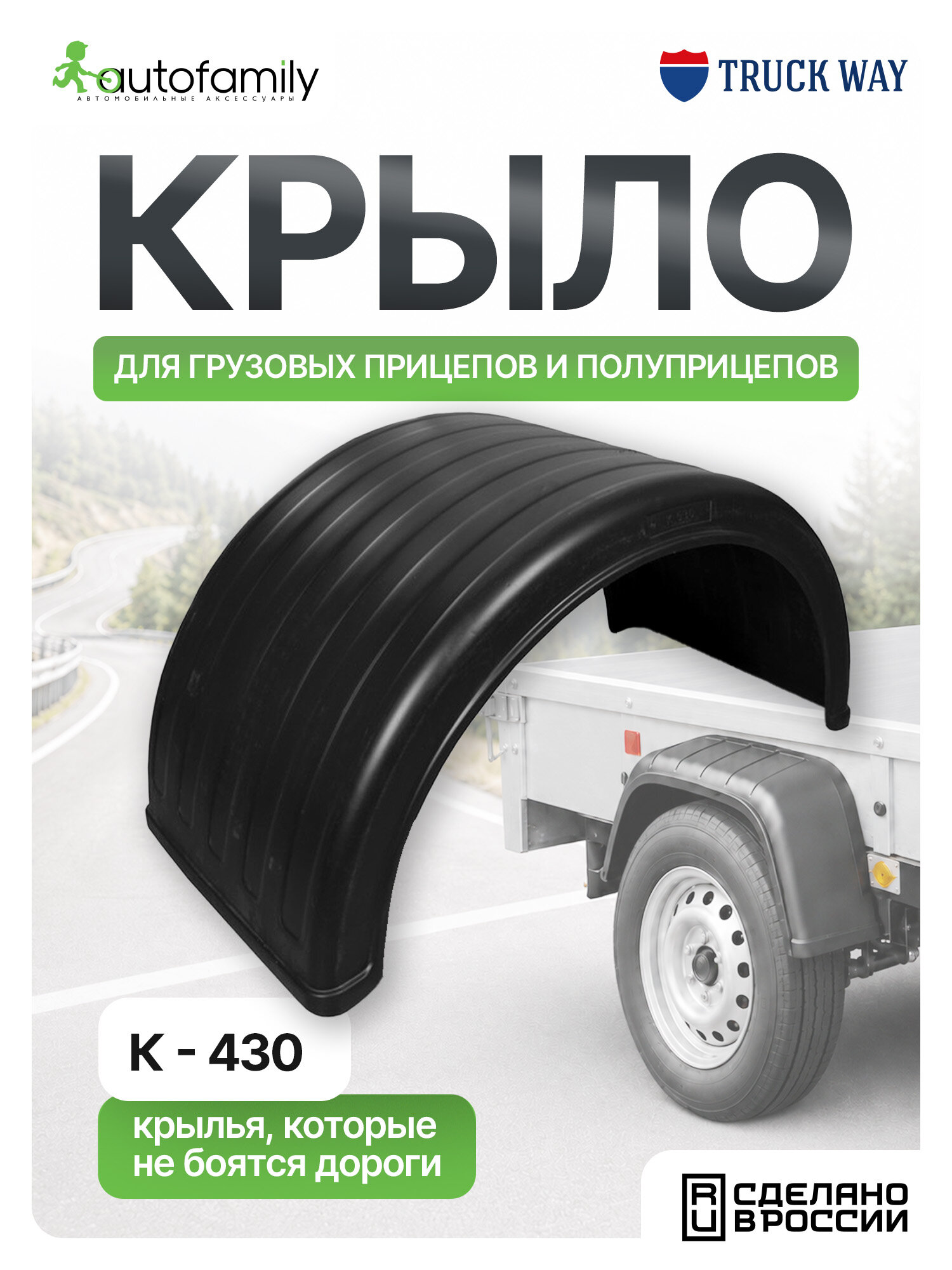 Крыло грузовое К-430 для прицепов и полуприцепов КамАЗ, МАЗ, КрАЗ, ЗиЛ, ГАЗ, MAN, Iveco, Mercedes-Benz, Volvo, Scania, колеса 385/65R22.5