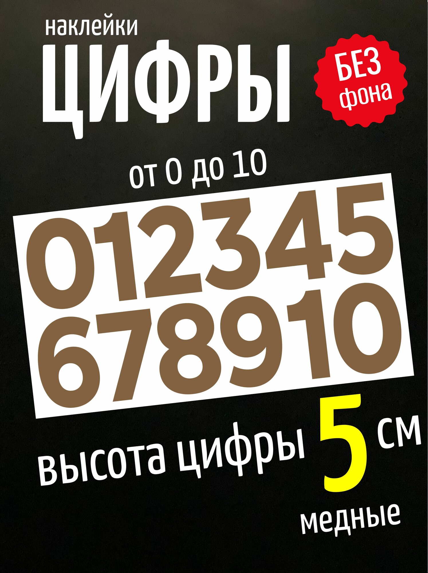 Наклейки цифры большие медные без фона от 0 до 10 ,5 см