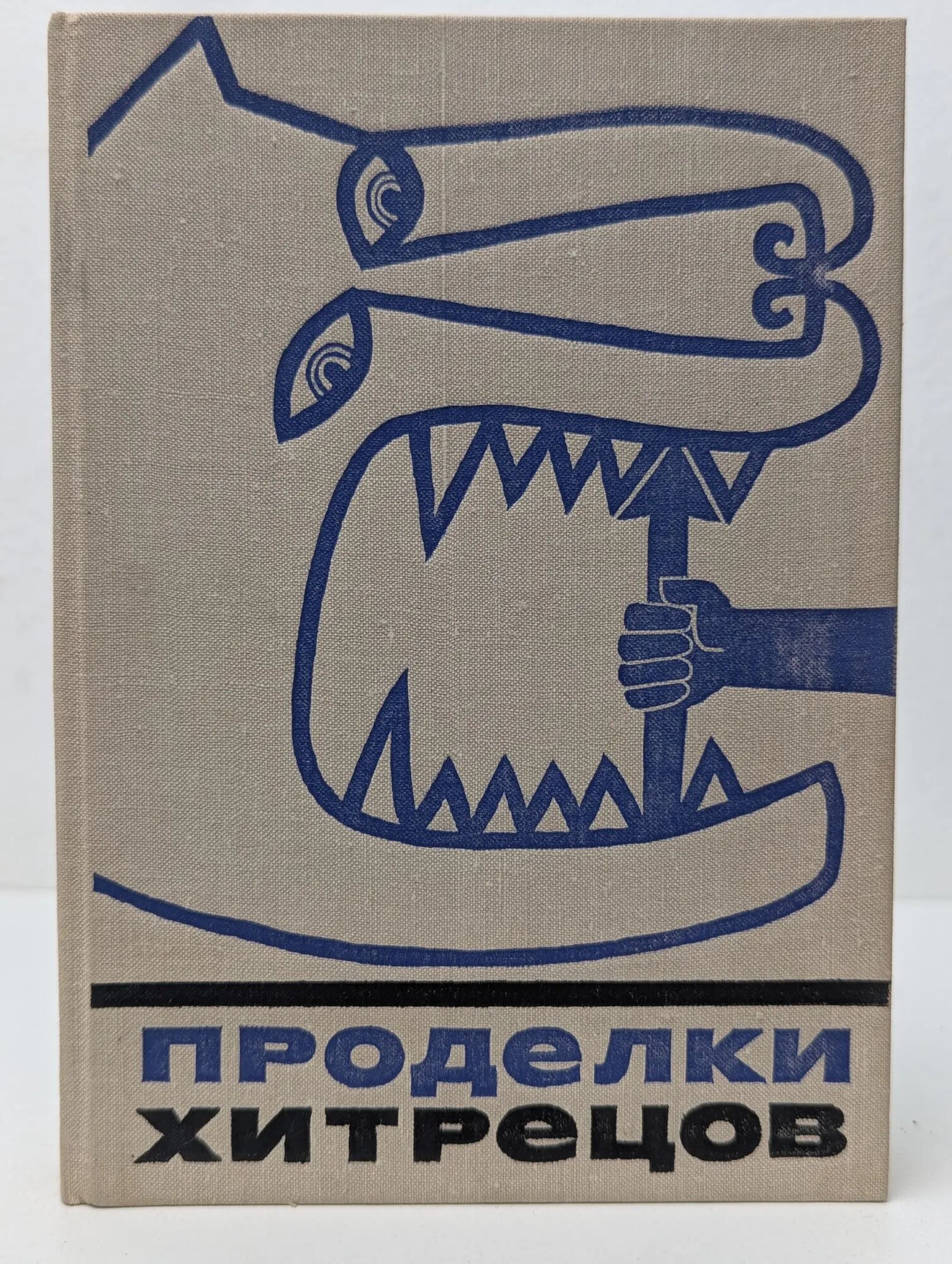 Сказки и мифы народов Востока. Проделки хитрецов Пермяков Григорий Львович (сост.) 1977