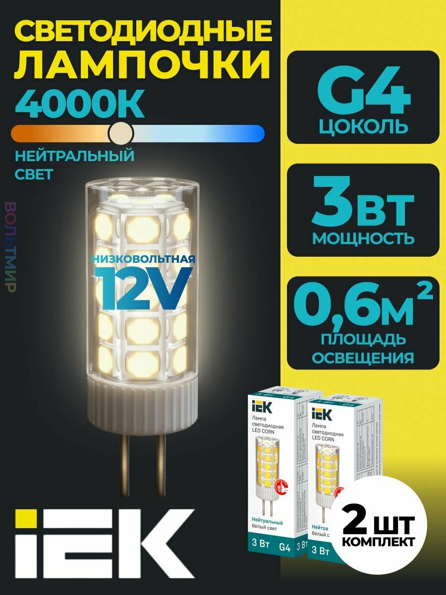 Лампа LED CORN капсула 3Вт 12В 4000К керамика G4 IEK 2 шт