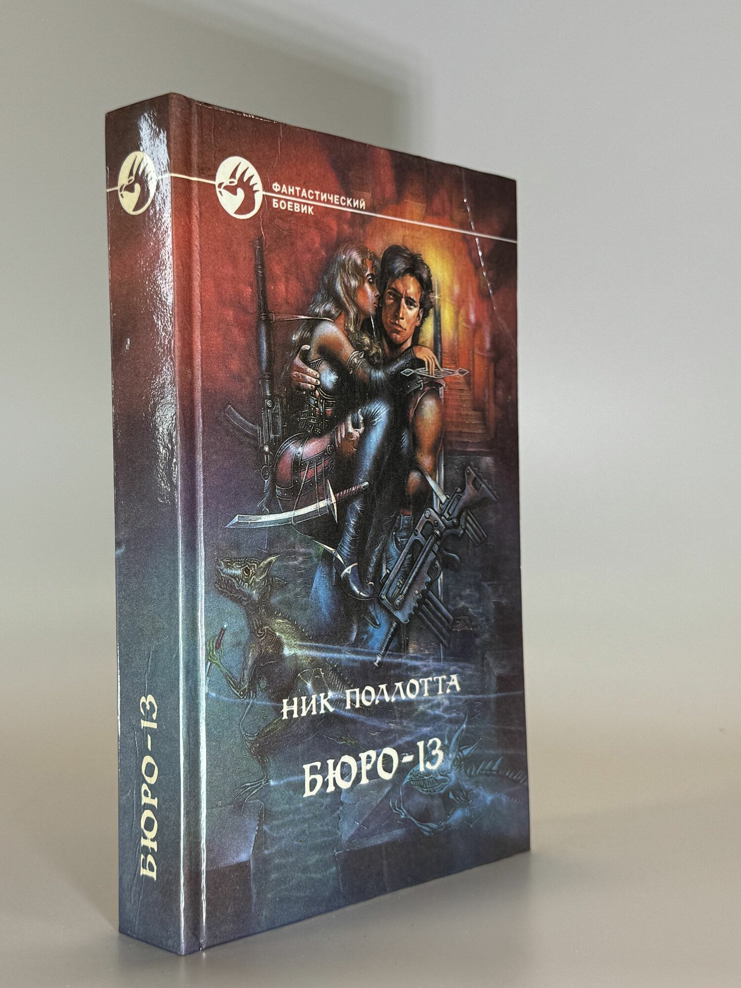 Бюро-13. Ник Поллотта. Букинистическая книга в отличном состоянии.