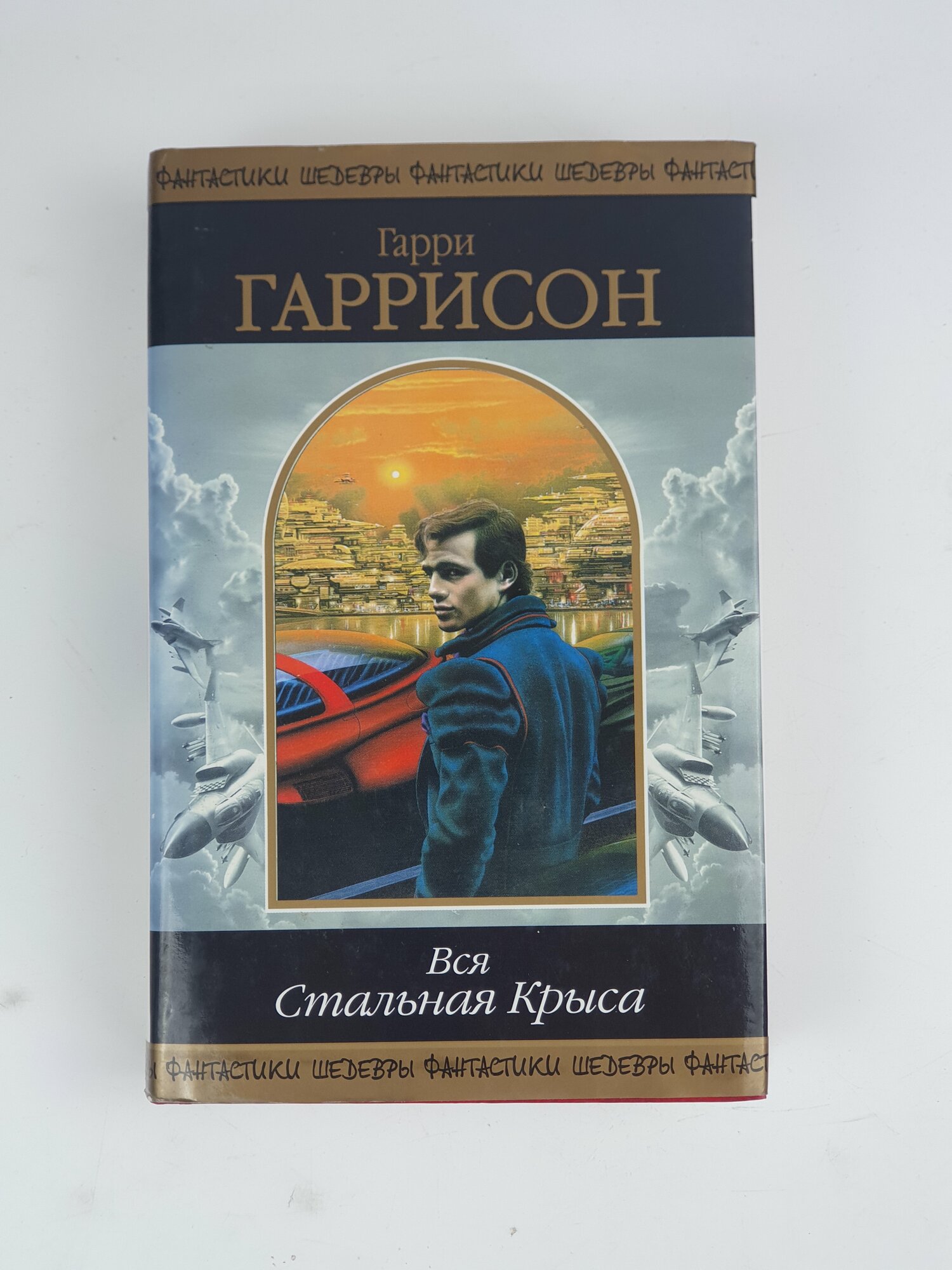 Вся Стальная крыса. Том 1 / Гаррисон Гарри Максвелл. 2004