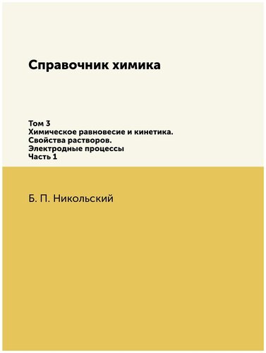 Справочник химика. Том 3. Химическое равновесие и кинетика. Свойства ...