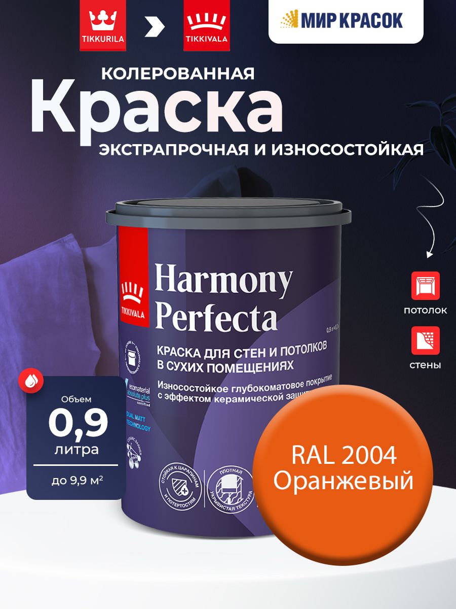 TIKKURILA HARMONY PERFECTA колерованная краска износостойкая, глубокоматовая, цвет: RAL 2004 (0,9л)