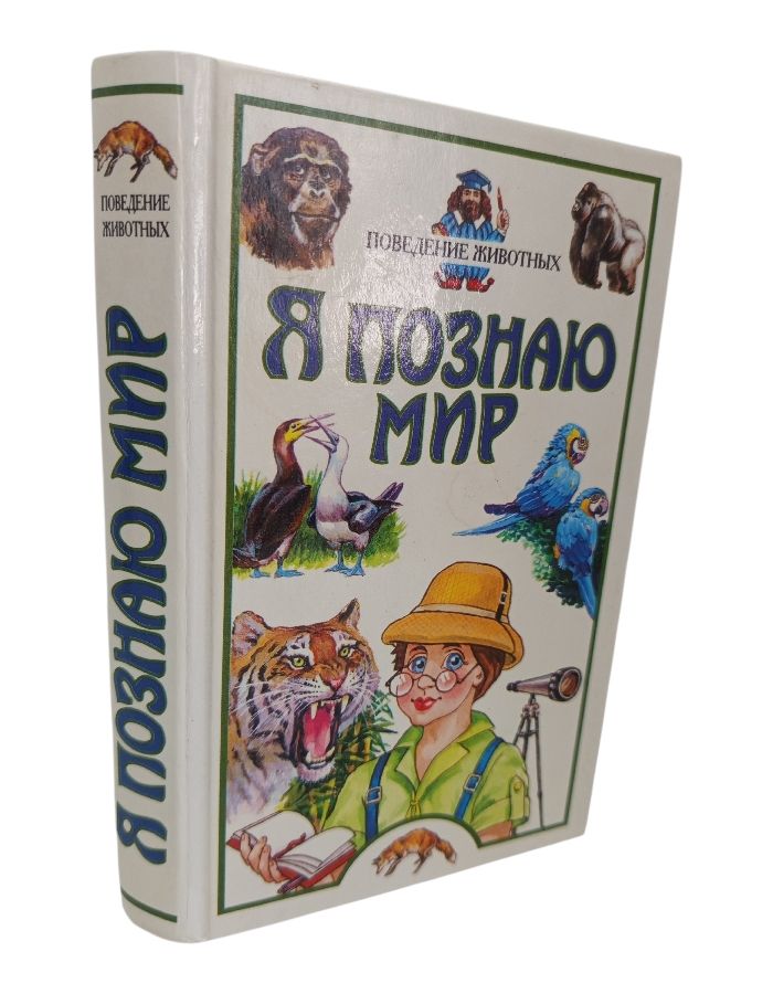 Я познаю мир. Поведение животных. Зорина З.А. Полетаева И.И.