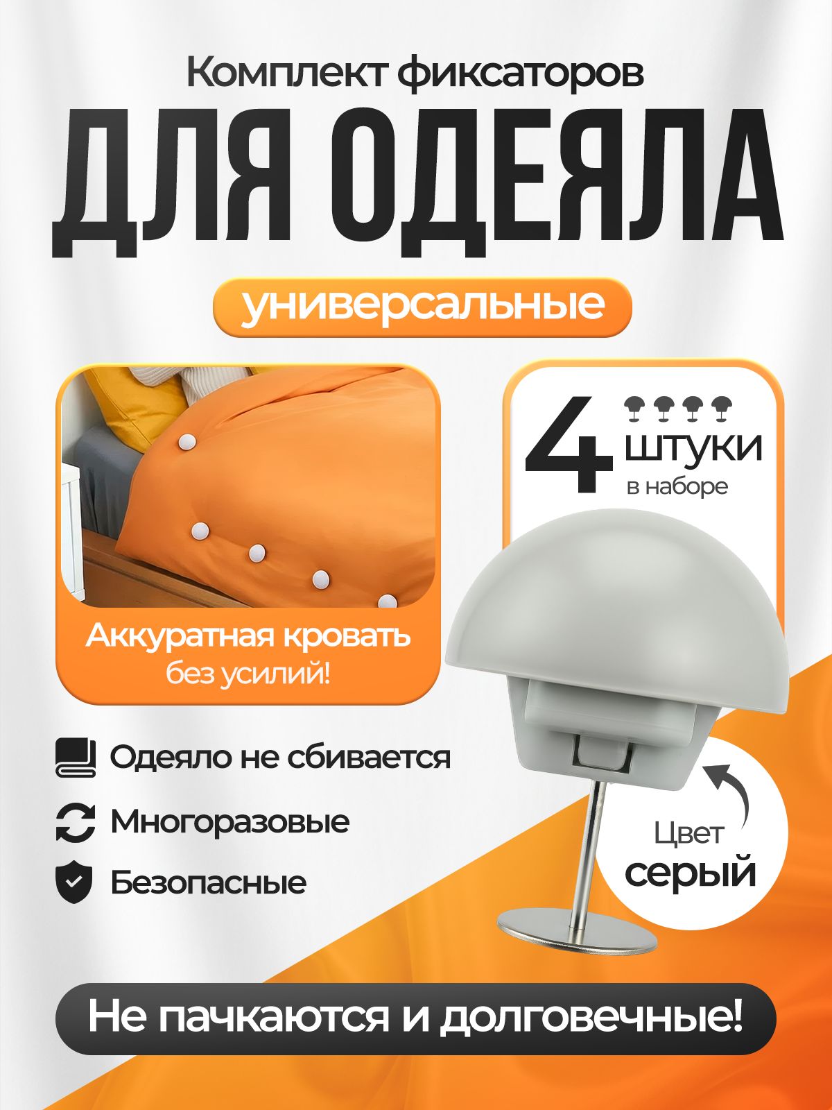 Фиксаторы для одеяла 4 шт Держатели для постельного белья с гладким пластиком Клипсы для пододеяльника не пачкаются. Серые