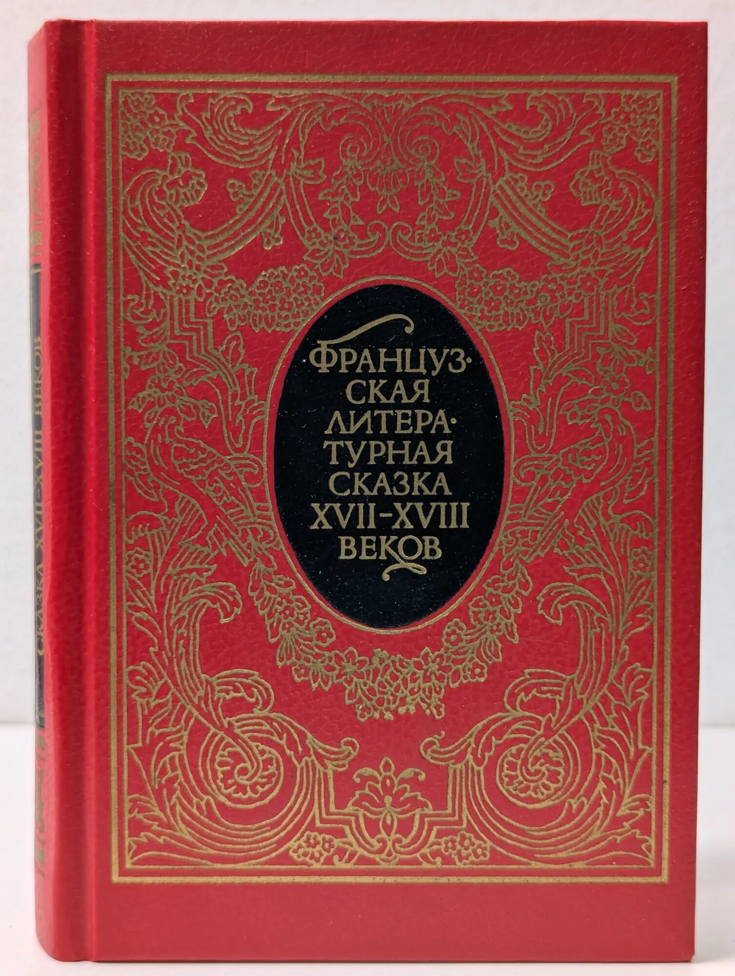 Французская литературная сказка. XVII-XVIII век Сборник 1991
