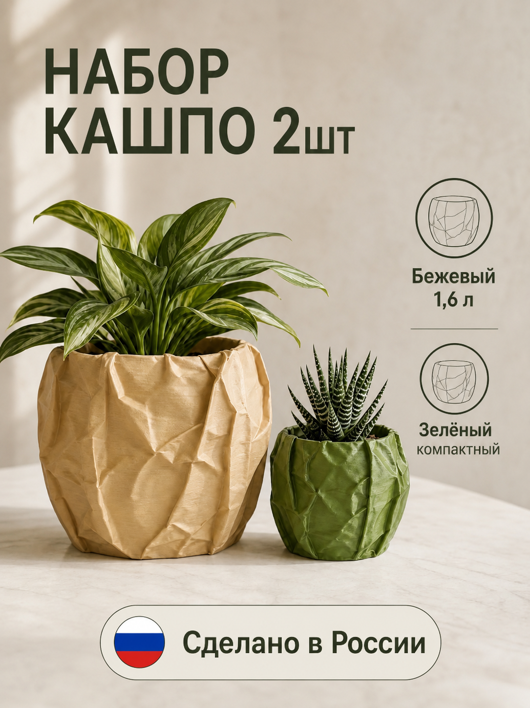 Набор кашпо 2шт для цветов и комнатных растений декоративные 1,6 л и 0,5 л