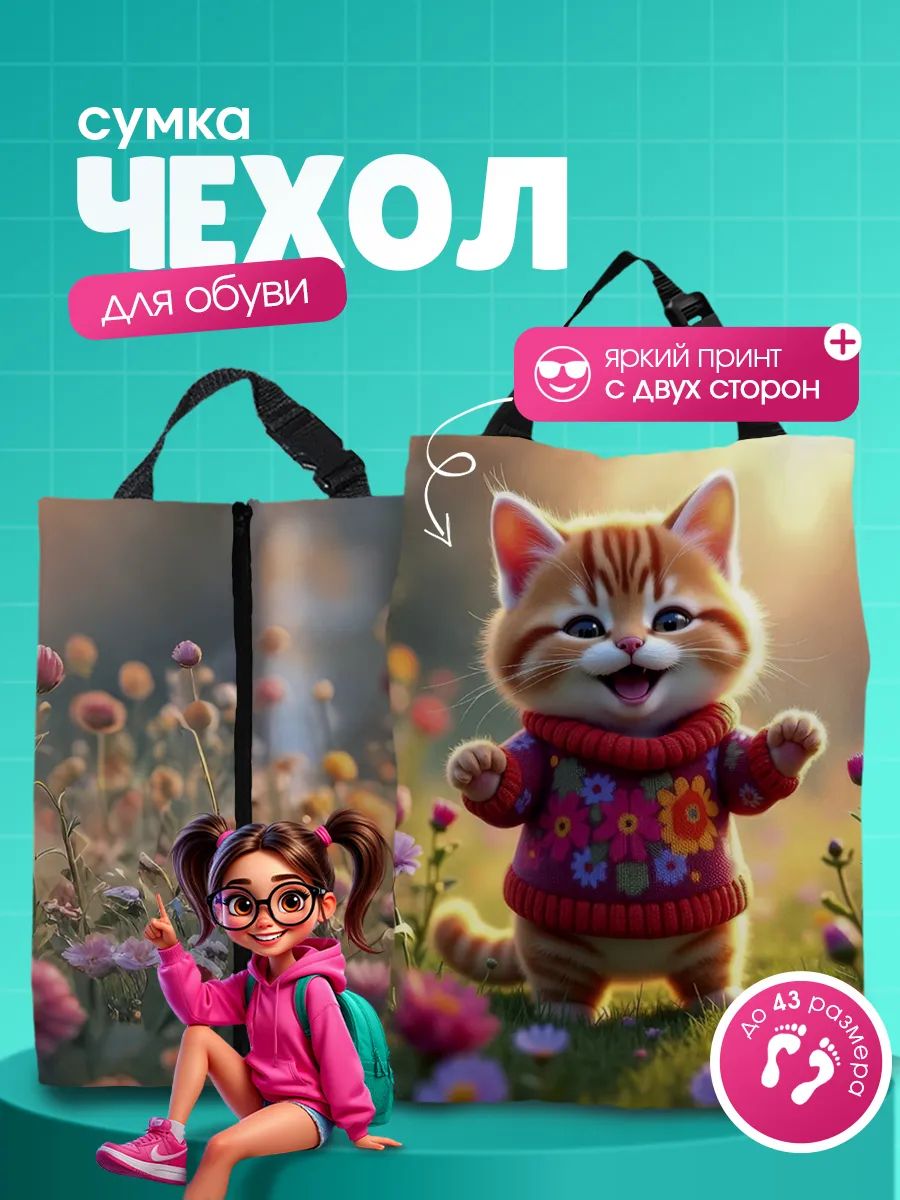 Мешок для сменной обуви сумка чехол для девочки в школу