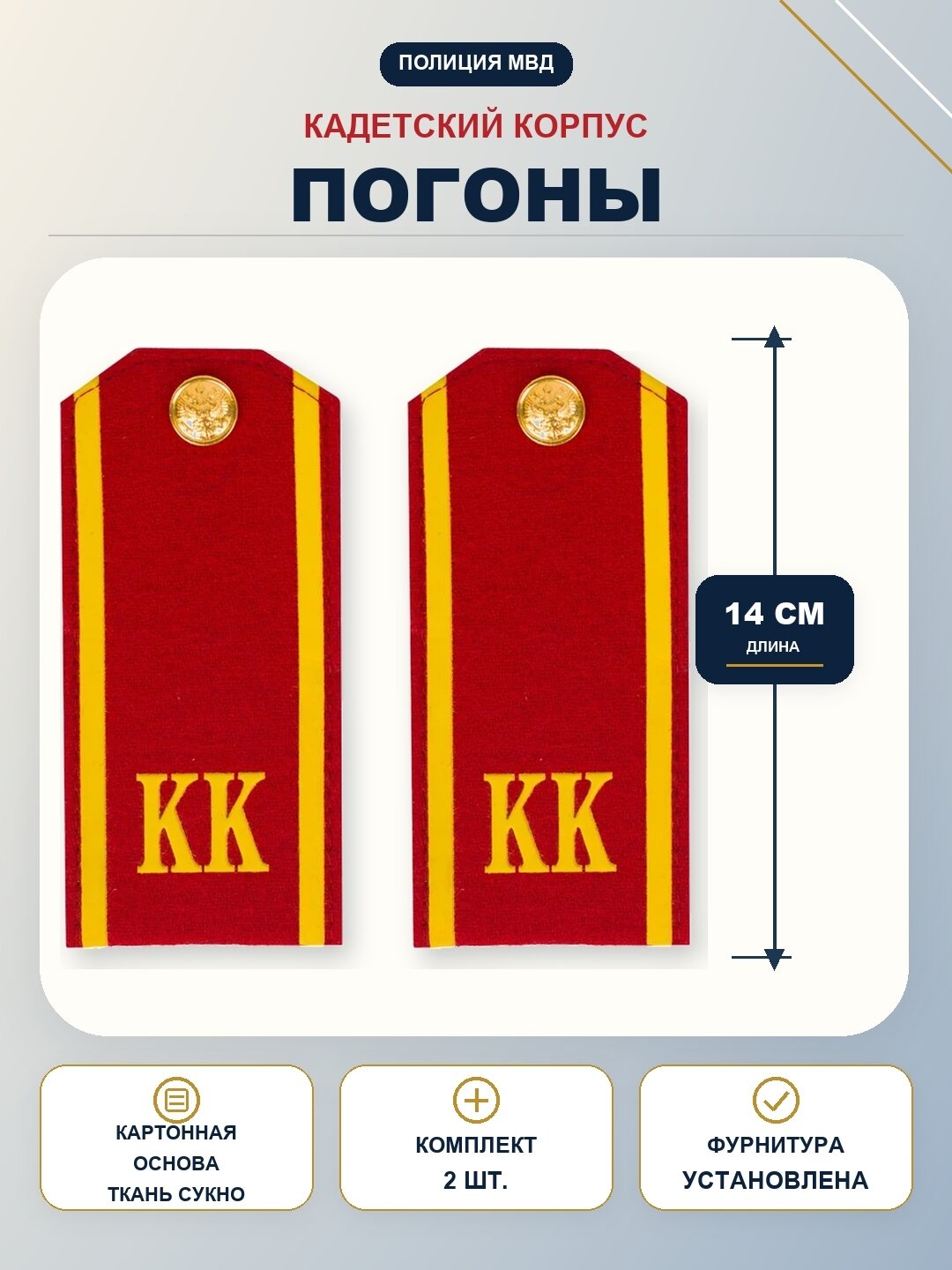 Погоны кадетские Кк, сукно (14 см) с фурнитурой цвет красный
