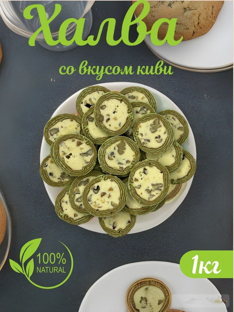 Халва узбекская "Коканд" со вкусом киви 1 кг