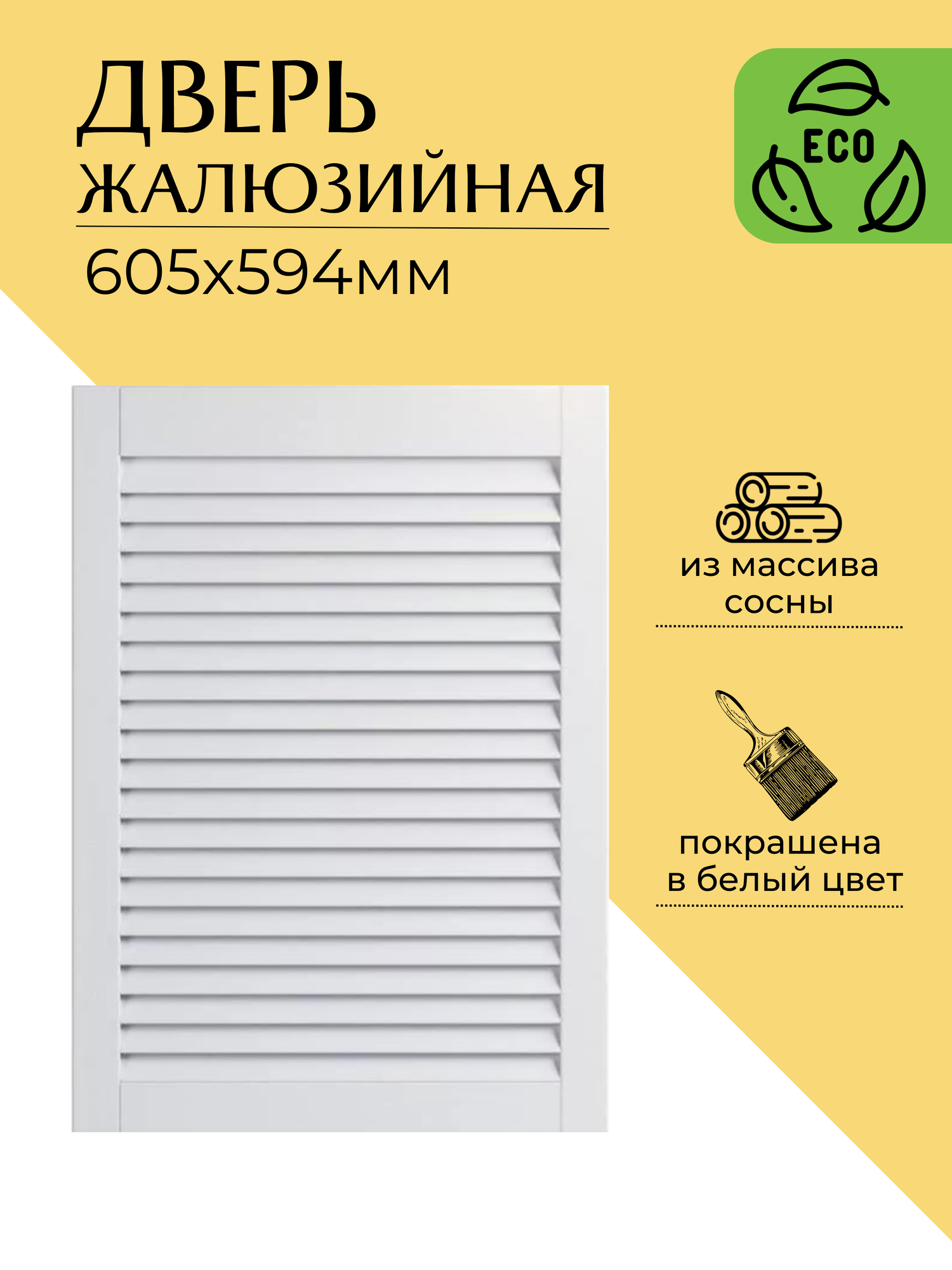 Дверца жалюзийная деревянная 605х594мм, сосна в белом цвете