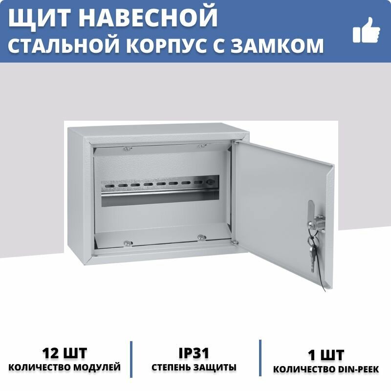 Щит распределительный накладной ЩРН-12, навесной металлический бокс на 12 модуля, стальной корпус, электрощит с замком для дома IP31 220х300х125 мм