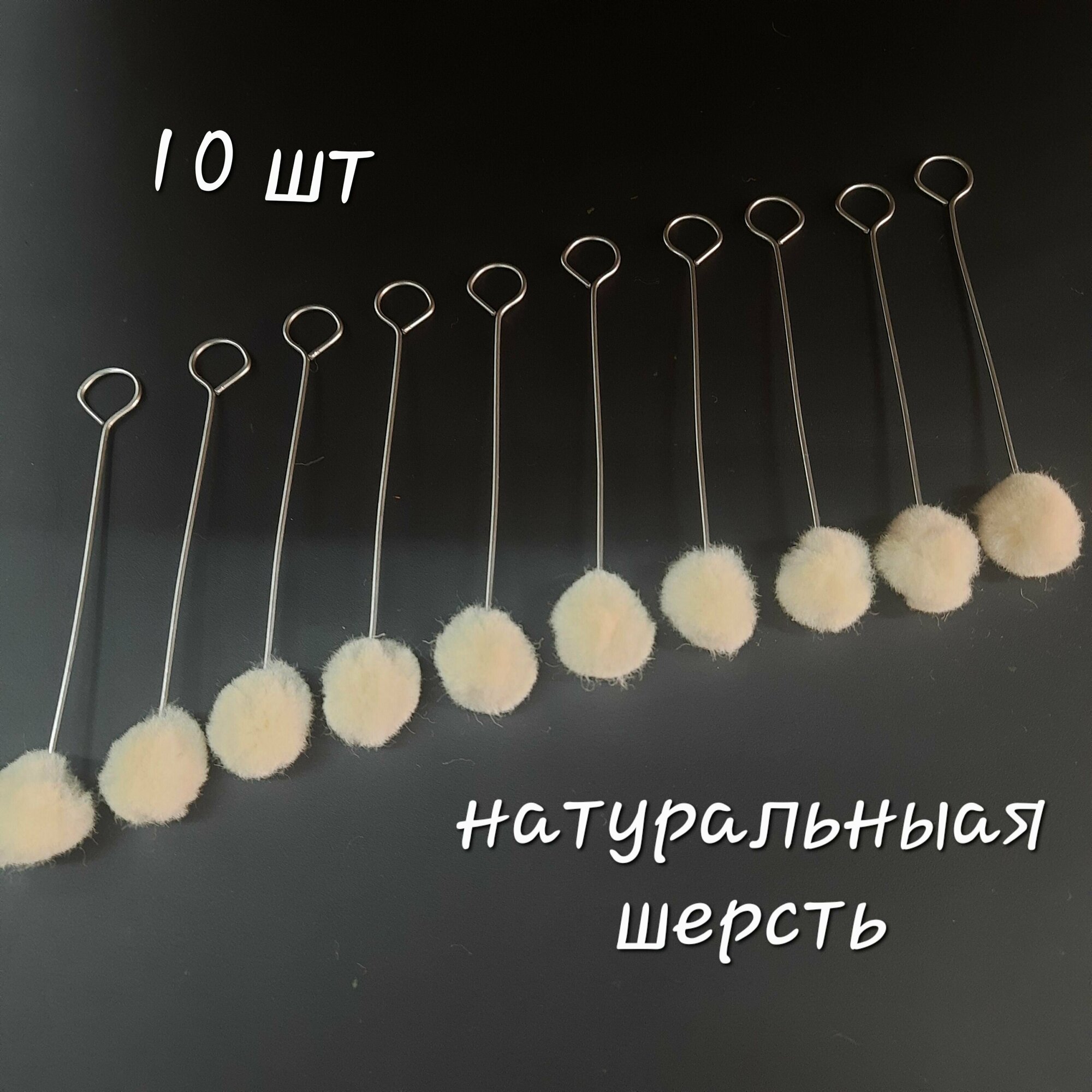Помпоны шерстяные для окрашивания кожи, 10 шт.