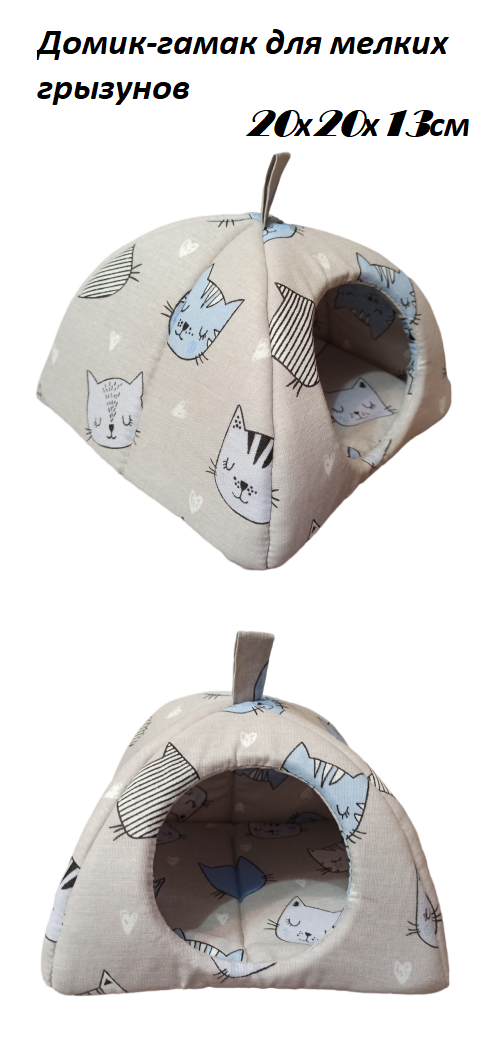 Домик-гамак для грызунов 20х20х13см