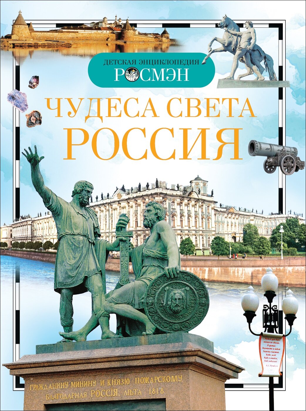 ДетскаяЭнцРосмэн Чудеса света Россия (Широнина Е. В.)