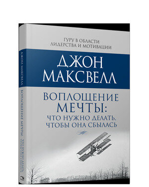 Максвелл Дж.(тв/м) Воплощение мечты Что нужно делать, чтобы она сбылась
