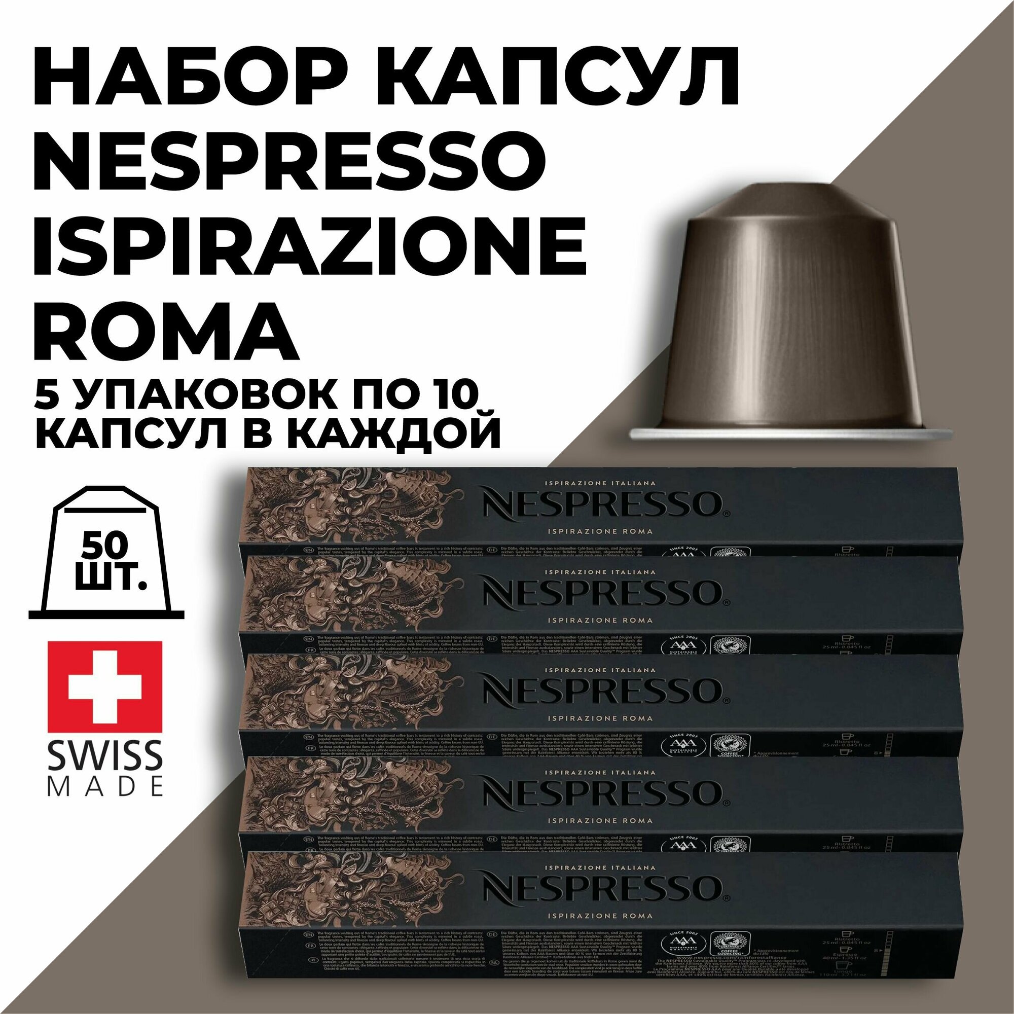 Набор кофе в капсулах NESPRESSO Ispirazione Roma 50 шт