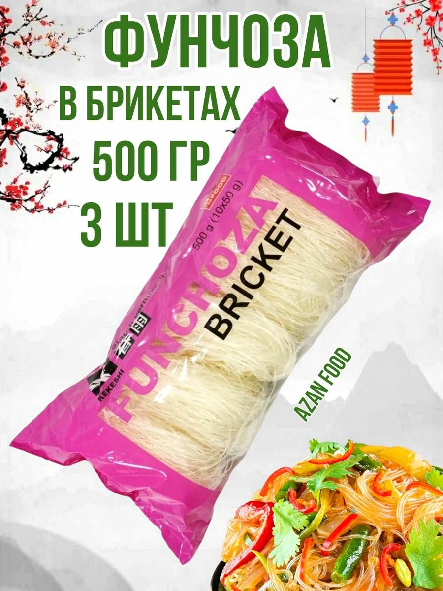 Вермишель Фунчоза (в брикетах) 500 гр 3 шт