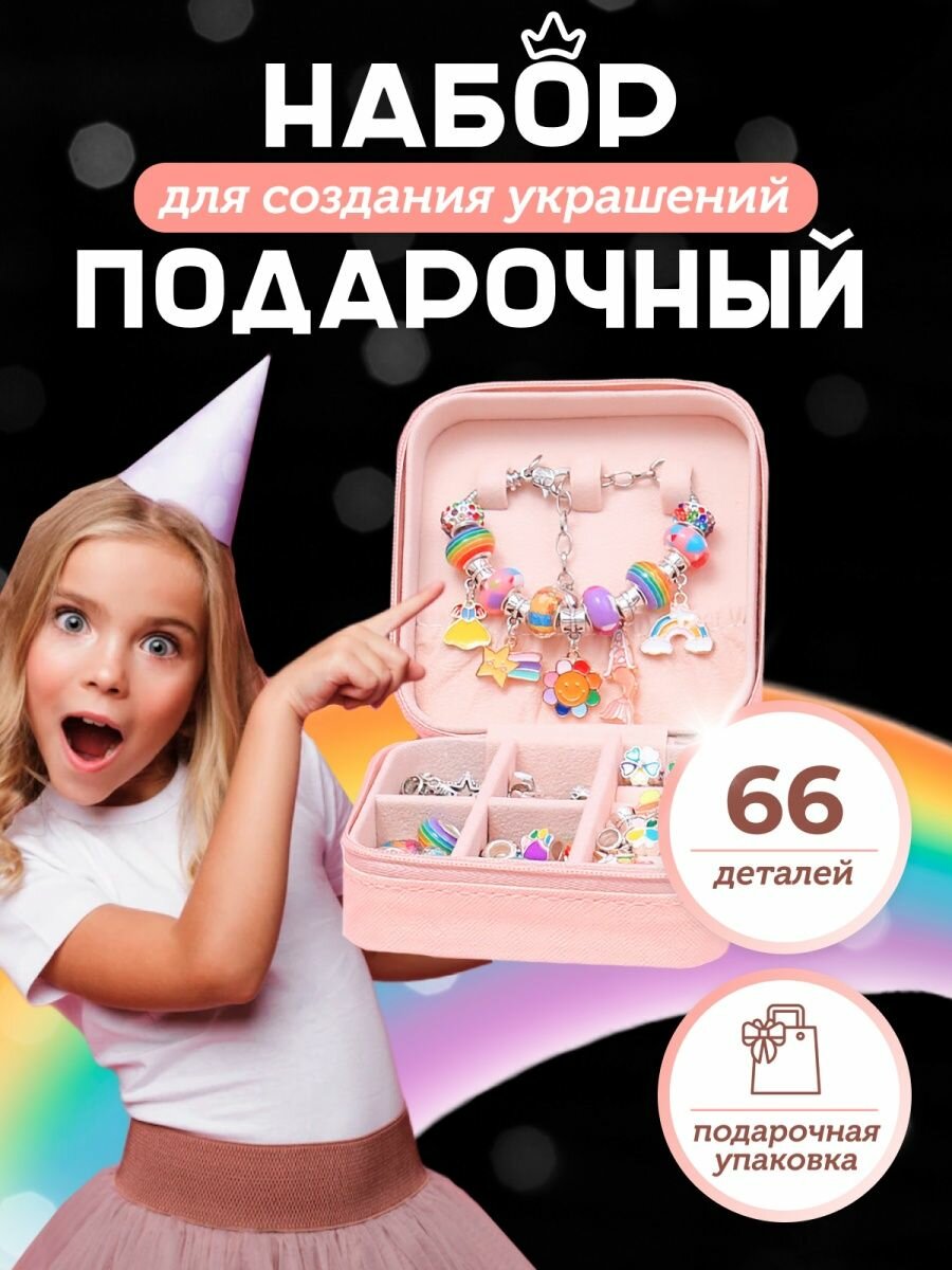 Набор для создания браслетов и украшений