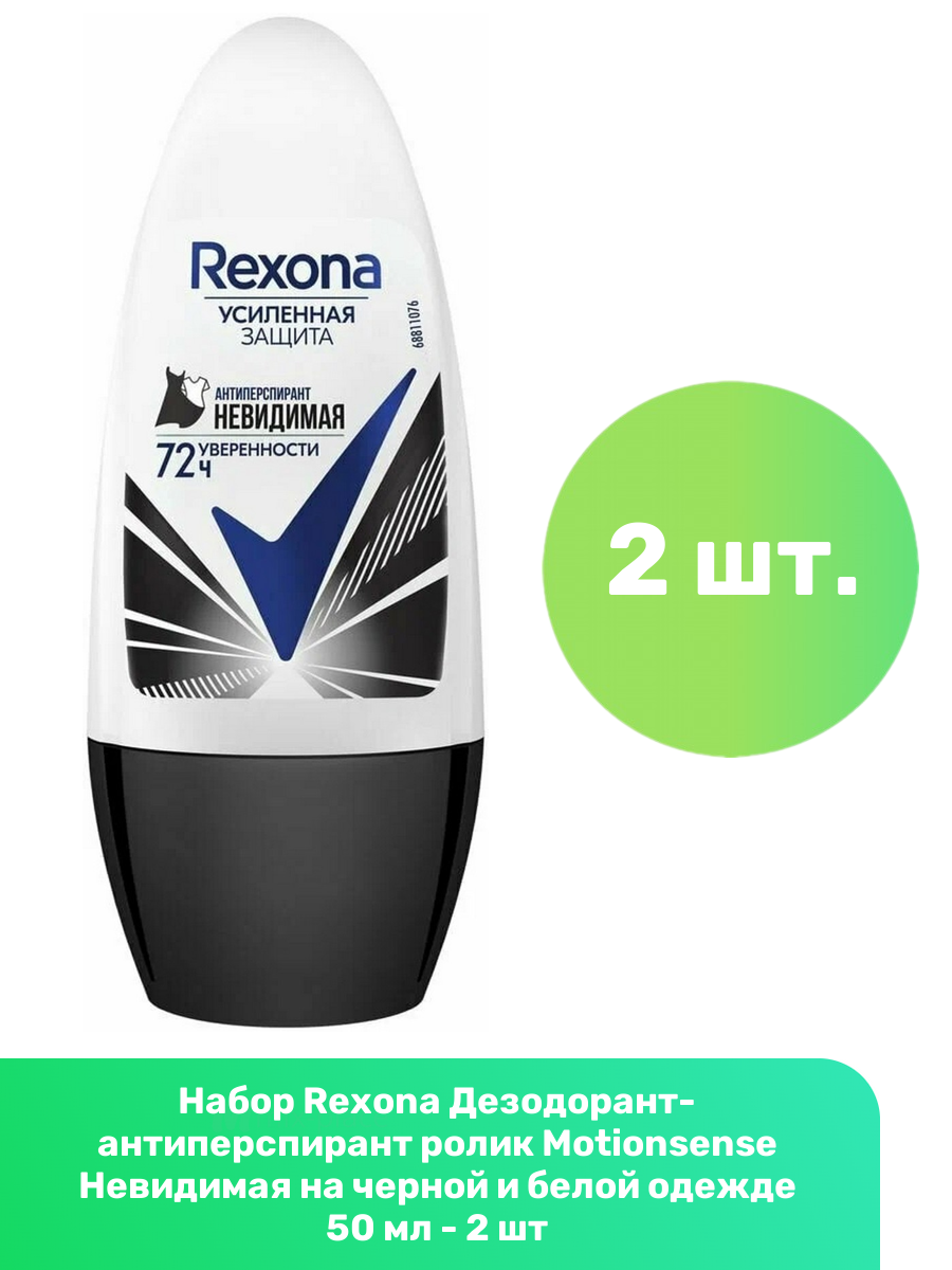Rexona Дезодорант-антиперспирант ролик Motionsense Невидимая на черной и белой одежде 50 мл - 2 шт