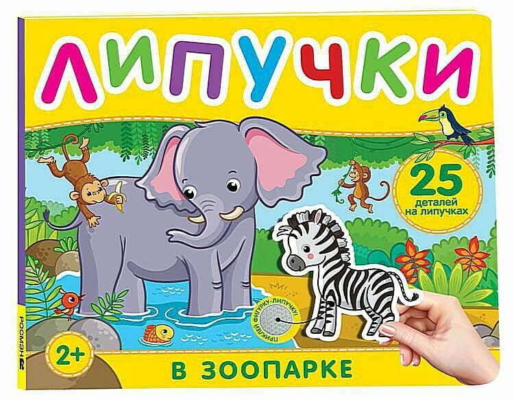 КнижкаСЛипучками В зоопарке (25 деталей) (от 2 лет), (Росмэн/Росмэн-Пресс, 2023), К, c.12