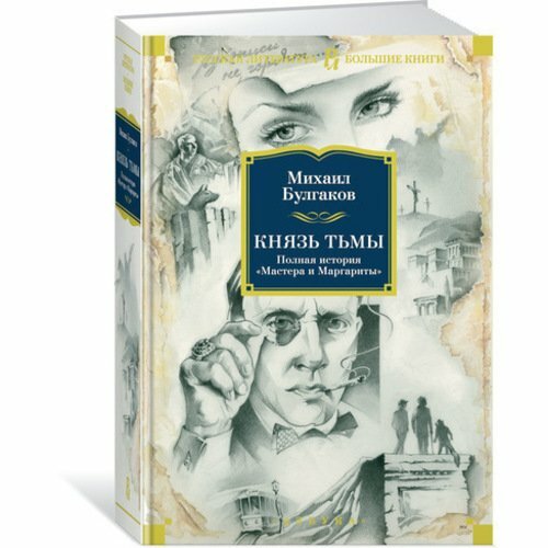 Михаил Булгаков. Князь тьмы. Полная история "Мастера и Маргариты"