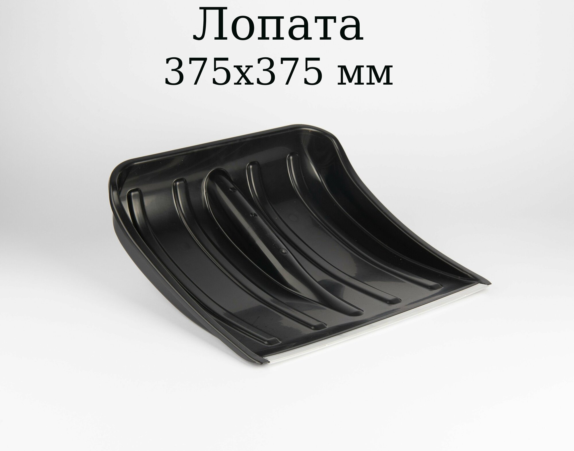 Лопата для снега 375х375мм d32 (без черенка)