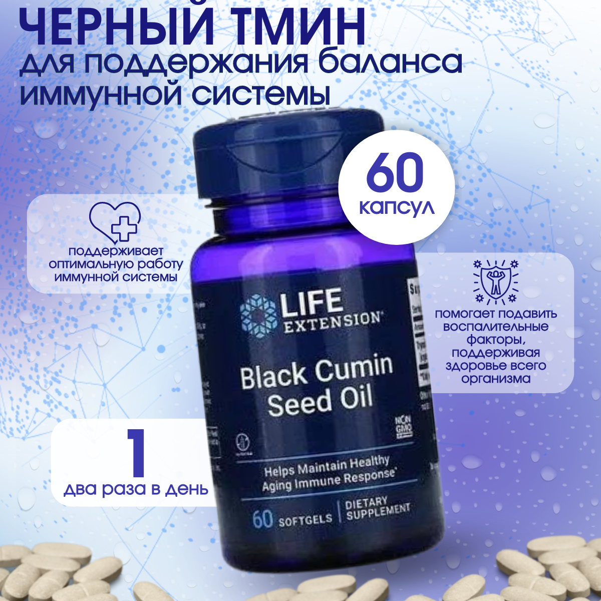 Масло семян черного тмина Life Extension Black Cumin Seed Oil - 60 жевательных капсул