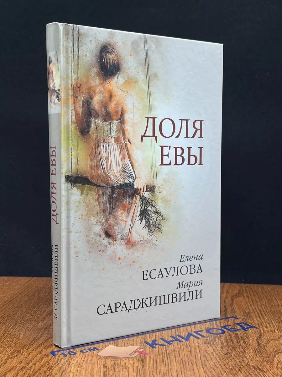 Книга. Доля Евы 2018 (2040489400852)