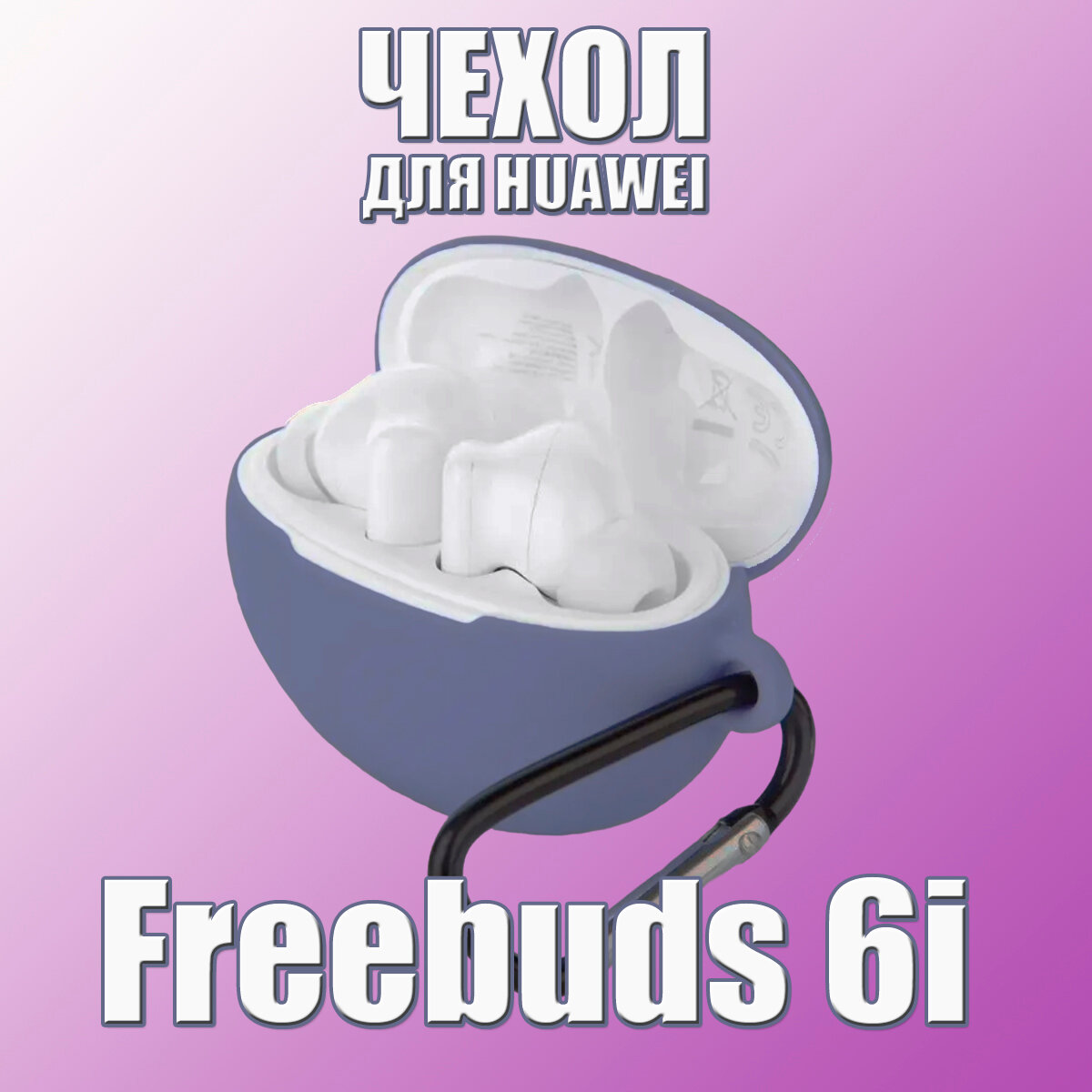 Силиконовый чехол для наушников Huawei Freebuds 6i с карабином серо-фиолетовый