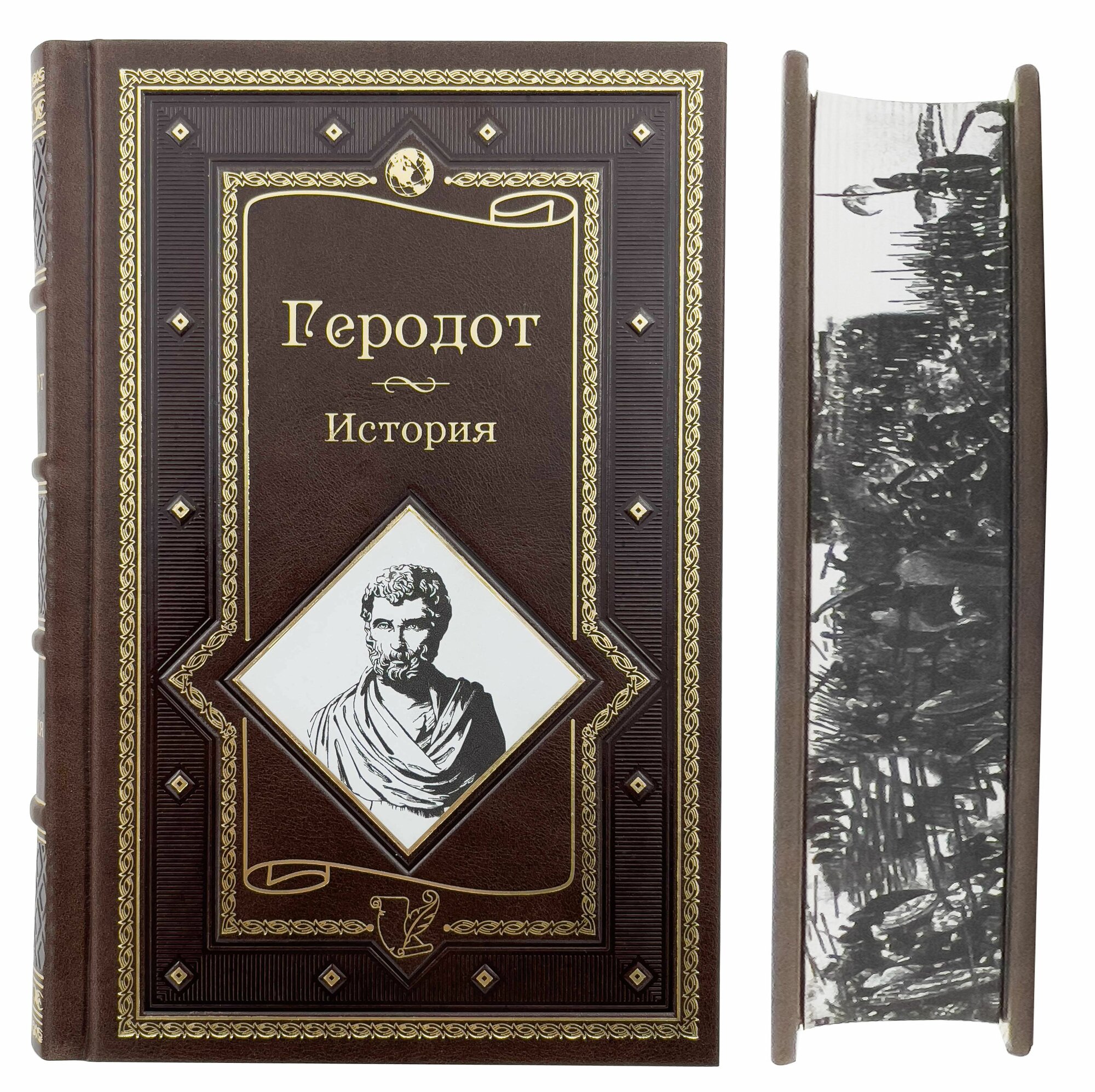 Геродот. История в девяти книгах.