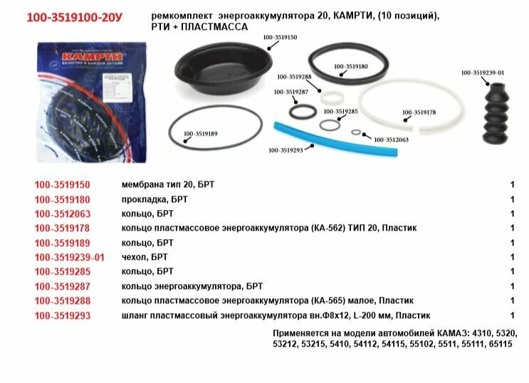 Рк энергоаккумулятора тип 20 с пластм.10поз. камрти, арт. 100-3519100-20У, 1кт/уп