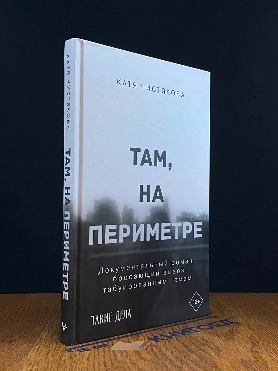 Книга. Там, на периметре 2020 (2040535988297)