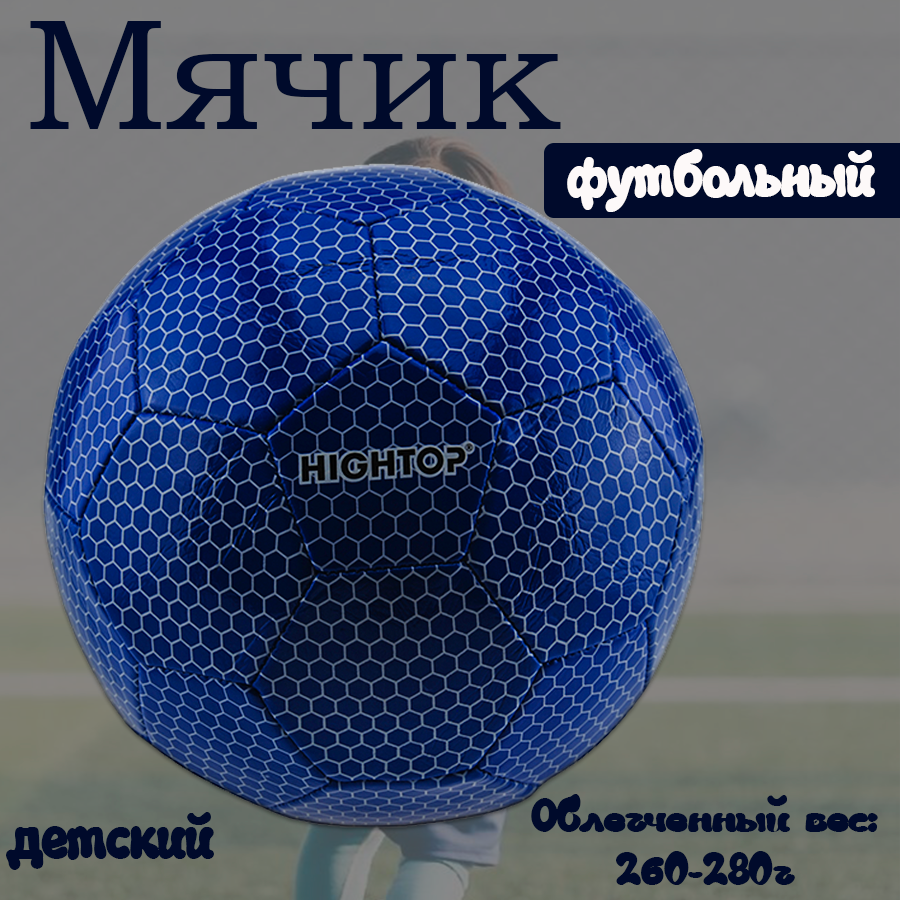 Мяч футбольный детский