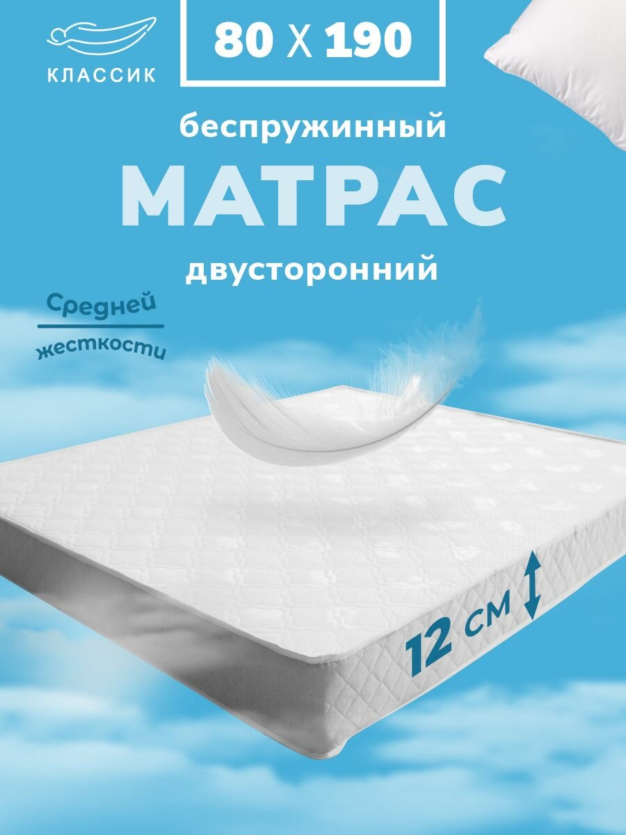Матрас ортопедический 80х190 см, классик, Беспружинный, высота 12 см,