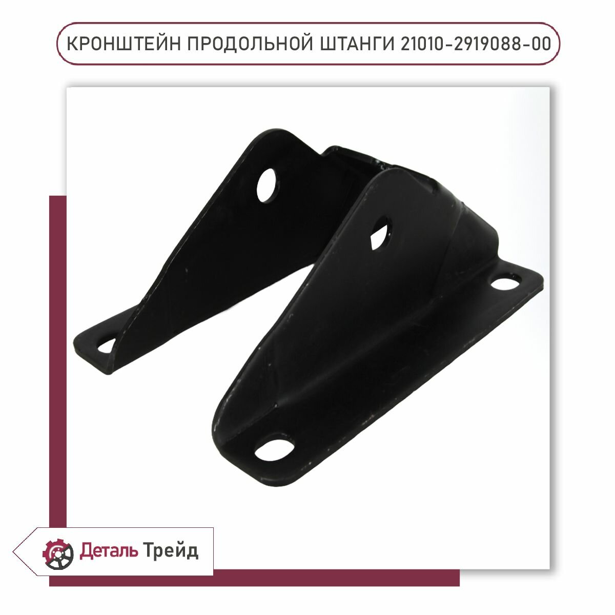 Кронштейн крепления продольной тяги LADA для а/м ВАЗ 2101-07, 2121 Нива, 2123 Chevrolet Niva, 21010-2919088-00