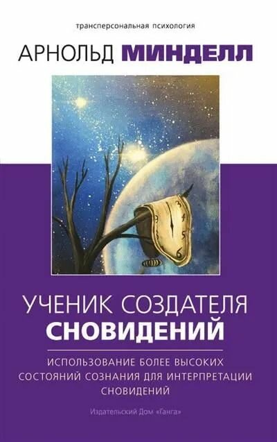 Ученик создателя сновидений. Использование более высоких состояний сознания для интерпретации сновидений (мягкий переплёт)
