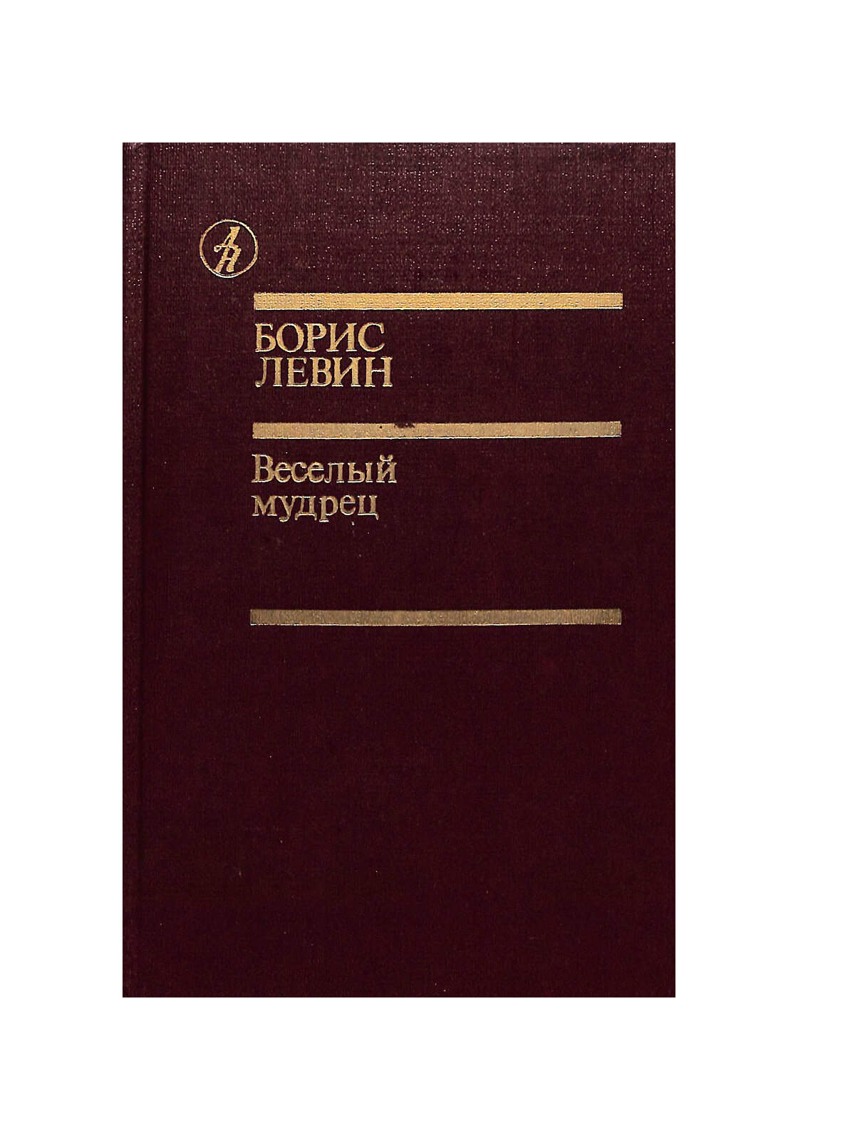 Веселый мудрец
