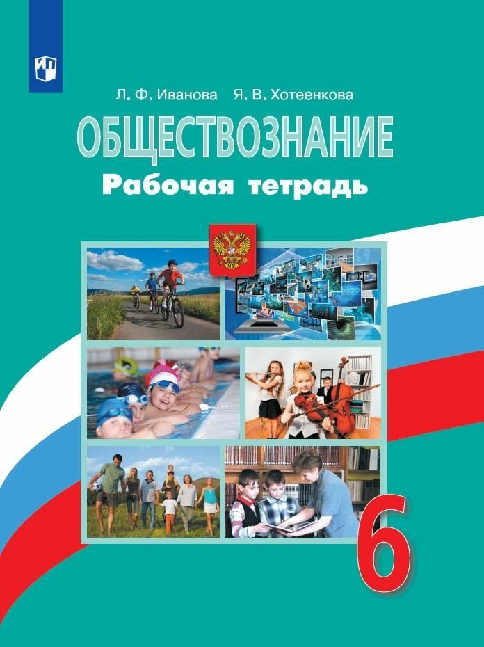Обществознание. 6 класс. Рабочая тетрадь