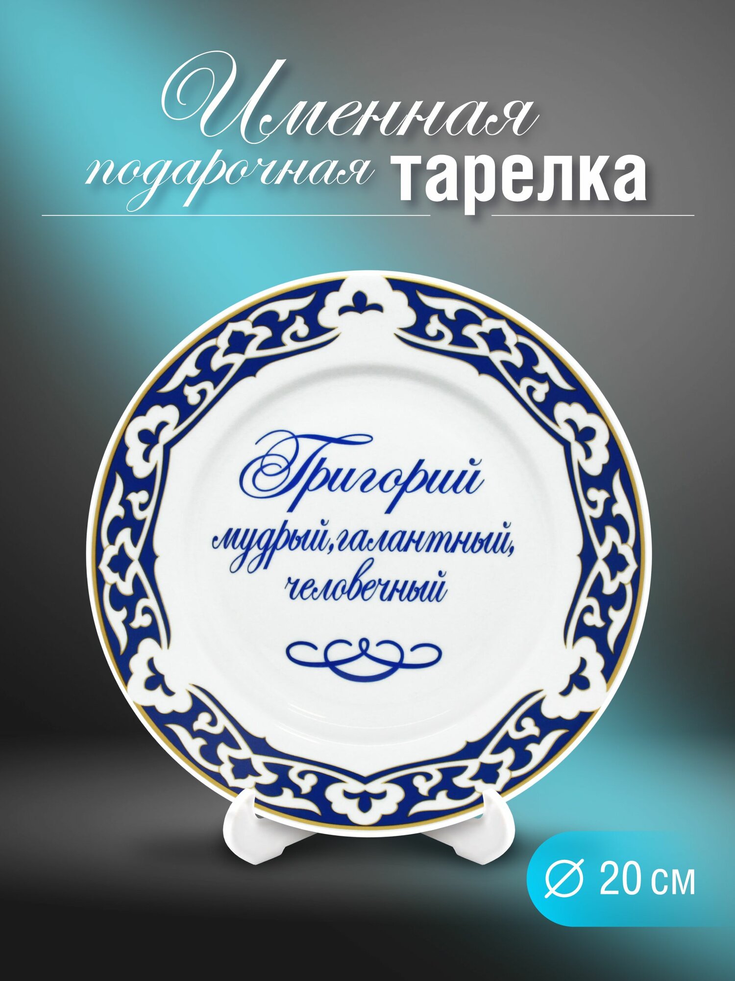 Григорий Тарелка именная