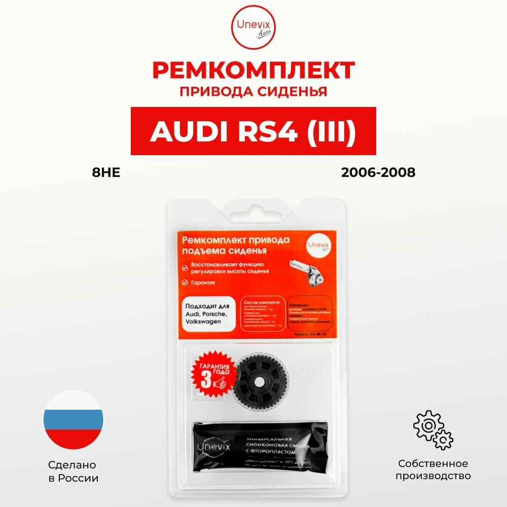 Ремкомплект привода подъема сиденья RS4 (III). В комплекте шестерня, оправка и универсальная силиконовая смазка