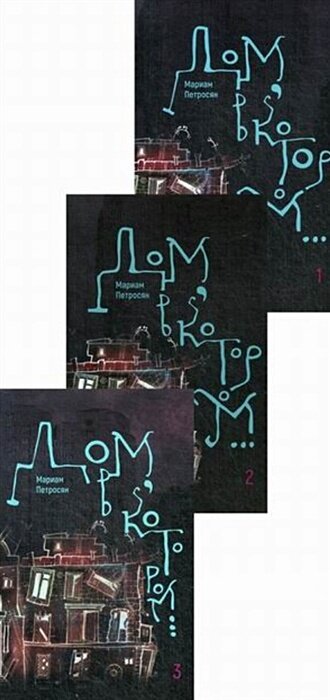 Петросян М. Дом, в котором. (комплект в 3-х томах), (Live Book/Гаятри, 2023), Обл